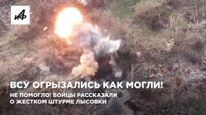 ВСУ огрызались как могли! Не помогло! Бойцы рассказали о жестком штурме Лысовки