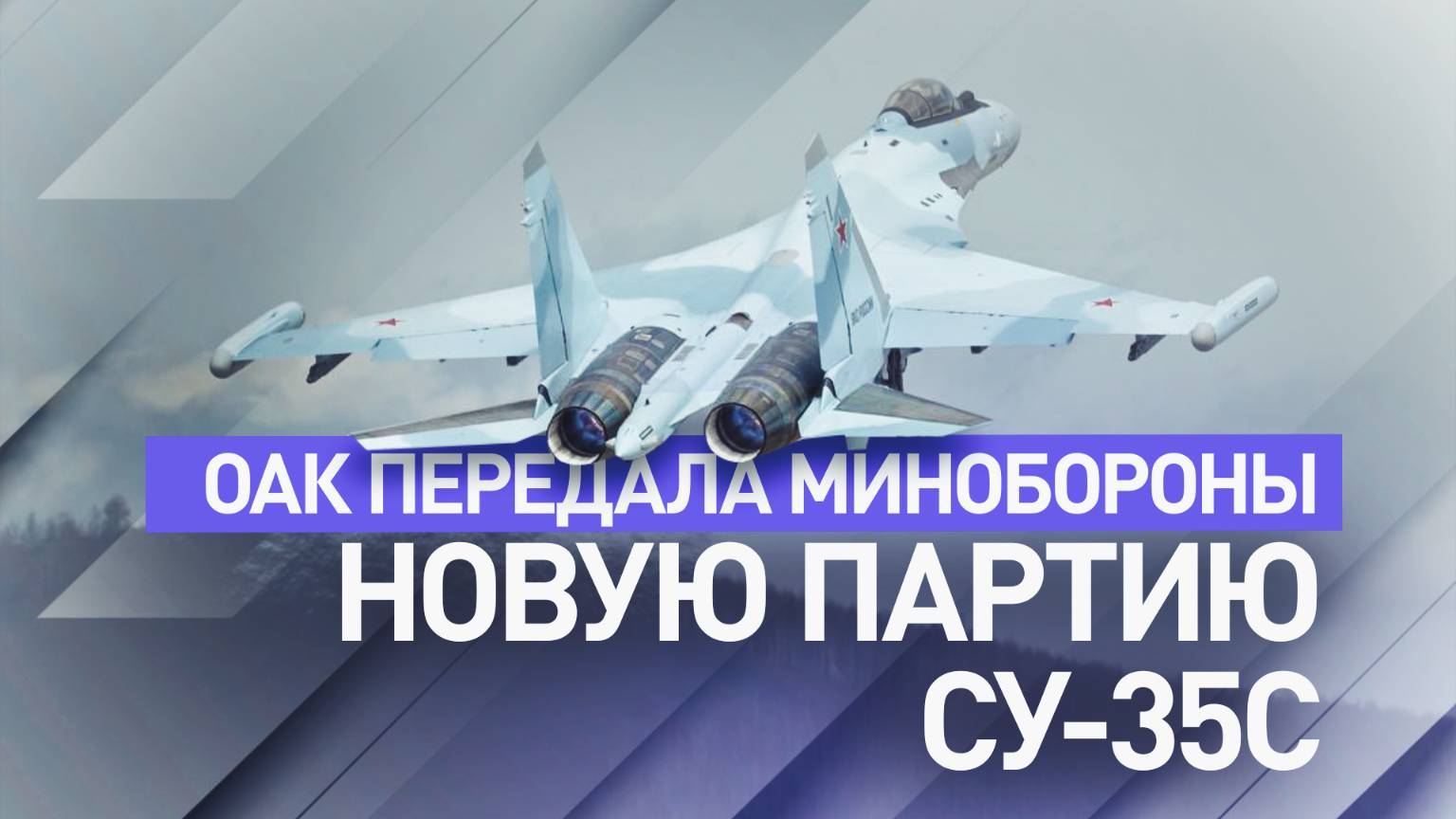 Новая партия Су-35С: ОАК передала Минобороны многоцелевые истребители
