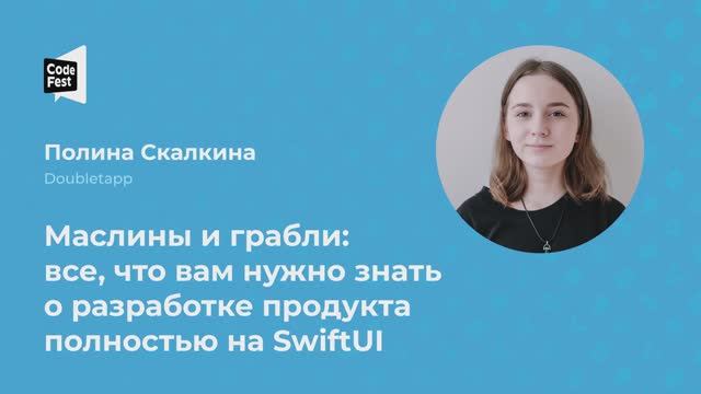 Полина Скалкина. Маслины и грабли: все, что вам нужно знать о разработке продукта...