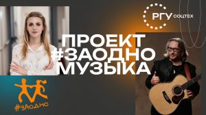 Заодно Музыка