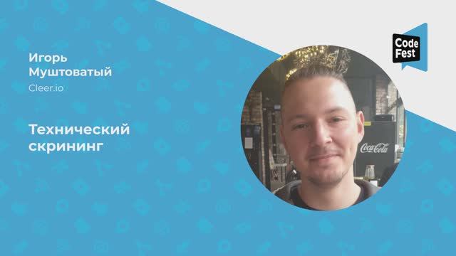 Игорь Муштоватый. Технический скрининг