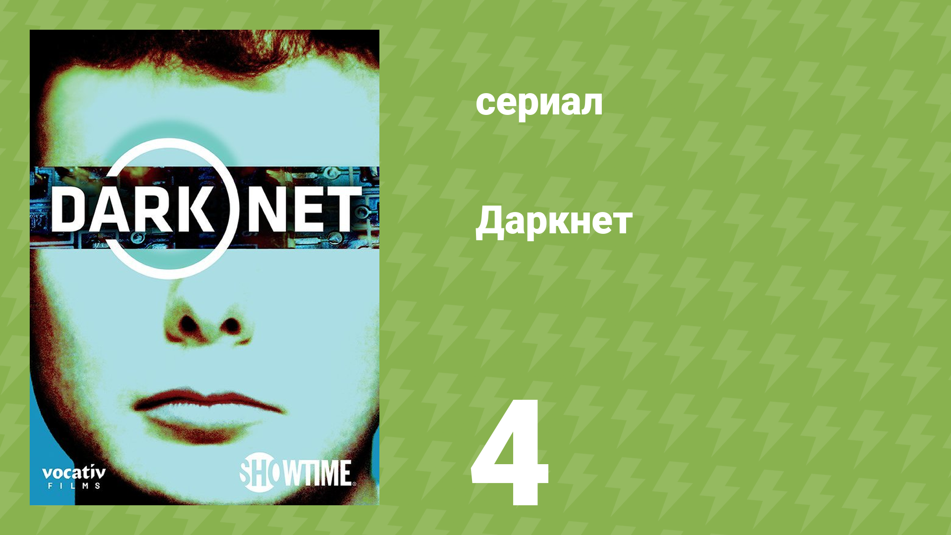 Даркнет 1 сезон 4 серия «Контроль» (документальный сериал, 2016)
