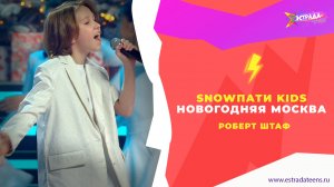 РОБЕРТ ШТАФ - НОВОГОДНЯЯ МОСКВА | SNOWПАТИ КИДС 2025