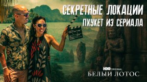 Мы нашли СЕКРЕТНЫЙ пляж из нашумевшего сериала в Таиланде! Пхукет сейчас.