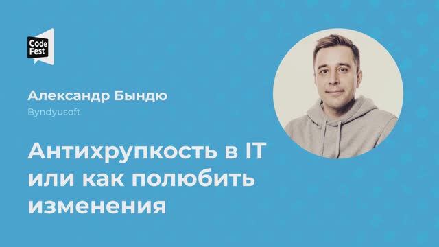 Александр Бындю. Антихрупкость в IT или как полюбить изменения