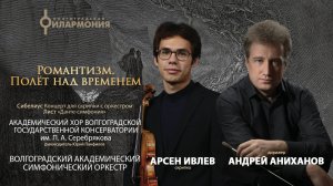 "Романтизм. Полет над временем" Волгоградский академический симфонический оркестр, Арсен Ивлев