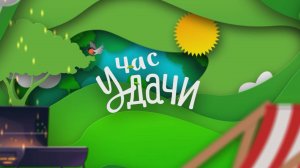 «Час удачи». Премьера нового дачного сезона.