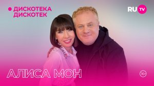 Алиса Мон в эфире программы «Дискотека Дискотек» на телеканале RU.TV