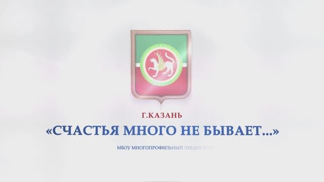 СЧАСТЬЯ МНОГО НЕ БЫВАЕТ_ЛИЦЕЙ 187