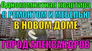 Продается 1-ная квартира с ремонтом и мебелью р-н Черемушки, гор. Александров Владимирской обл.