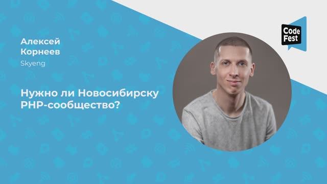 Алексей Корнеев. Нужно ли Новосибирску PHP-сообщество