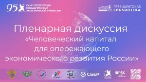 Пленарная дискуссия - Человеческий капитал для опережающего экономического развития России