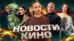 Деми Мур встретится с инопланетянами, фильм Голлума, Джейсон Стейтем продолжит одну из своих карьер,