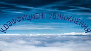 Коэффициент увлажнения