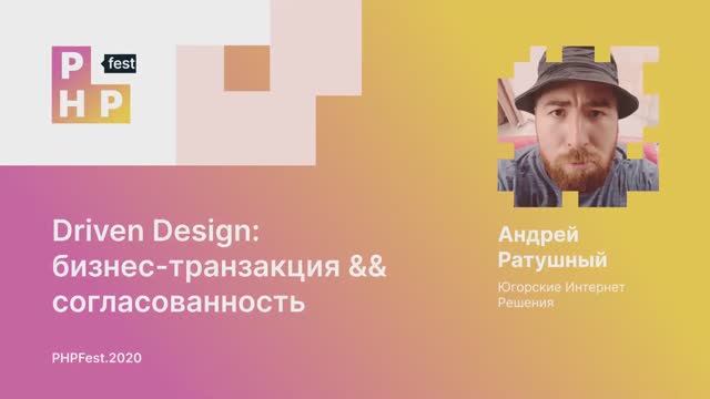 Андрей Ратушный. Driven Design: бизнес-транзакция && согласованность