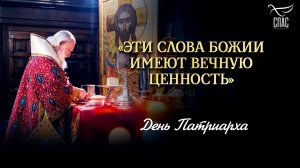 «Эти слова Божии имеют вечную ценность» / День Патриарха
