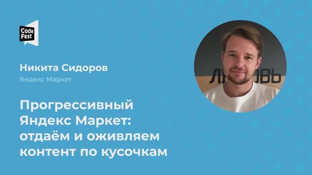 Никита Сидоров. Прогрессивный Яндекс Маркет: отдаём и оживляем контент по кусочкам