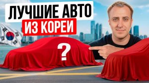 НЕ ПОКУПАЙ АВТО ИЗ КОРЕИ, пока не посмотрите это видео!