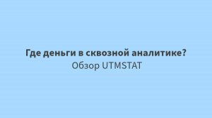 UTMSTAT - Где деньги в аналитике. Обзор интерфейса.