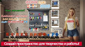 Преобразите свой рабочий уголок с ФОНЯ ПРО 1000: Эстетика и функциональность!