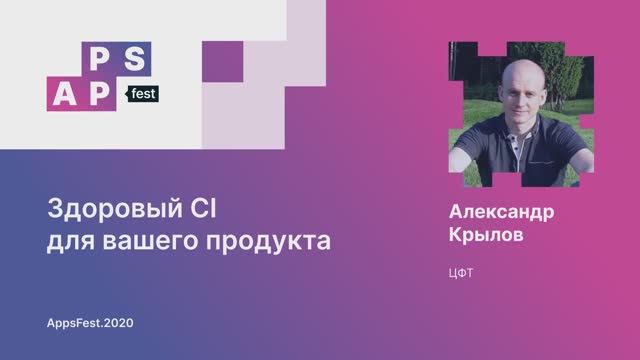 Александр Крылов. Здоровый CI для вашего продукта
