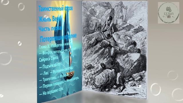 Ч1 Глава 10 Потерпевшие крушение ТАИНСТВЕННЫЙ ОСТРОВ дополнительная зарубежная литература 5 класса