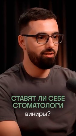 Ставят ли себе виниры стоматологи? | ПрезиДЕНТ 💚