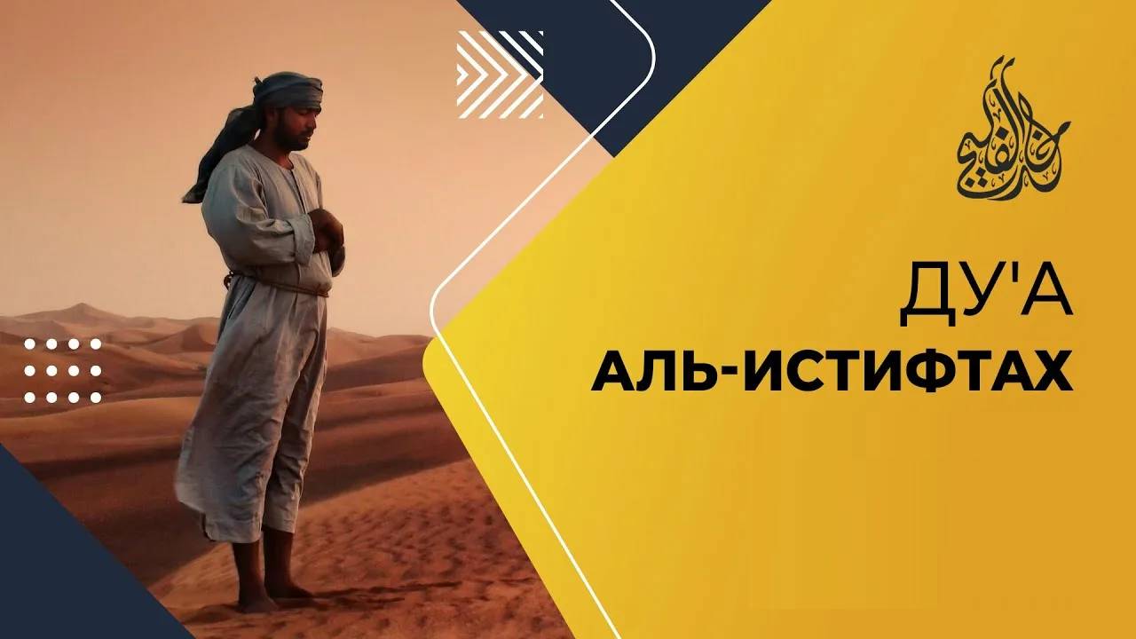 ДУА АЛЬ ИСТИФТАХ №1
