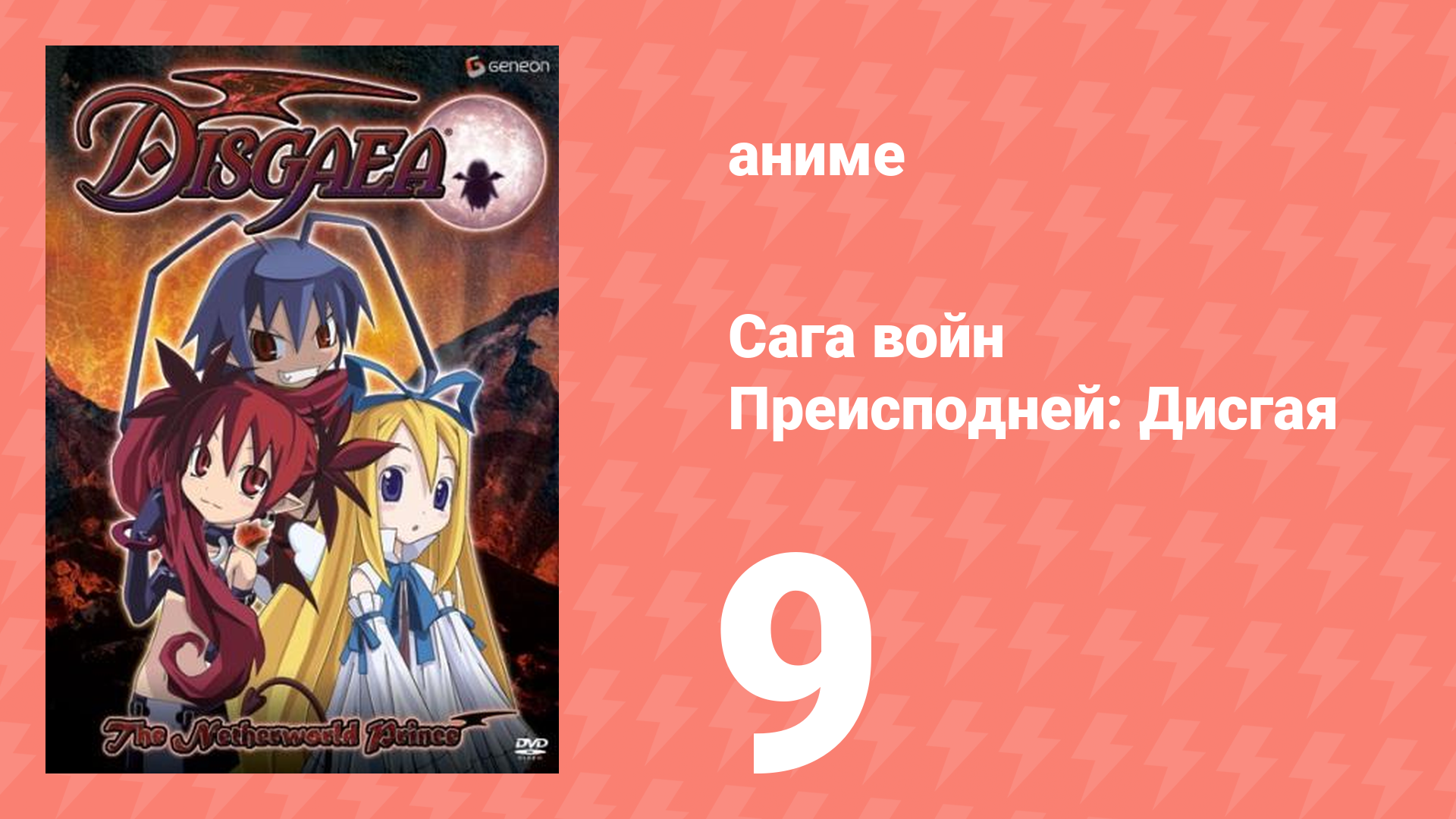 Сага войн Преисподней: Дисгая 9 серия (аниме-сериал, 2006)