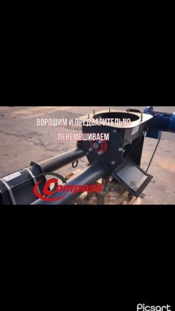 Микродозаторы, ворошители, измельчители комочков Compasstechh