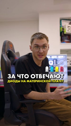 За что отвечают диоды на материнской плате? #compshop #сборкапк #материнскаяплата