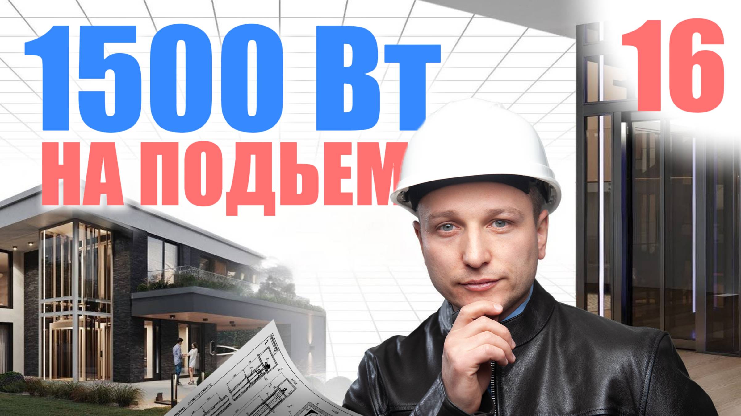 Электропотребление, шум, запах коттеджного лифта