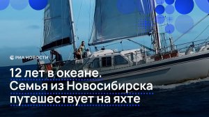 12 лет в океане. Семья из Новосибирска путешествует на Яхте