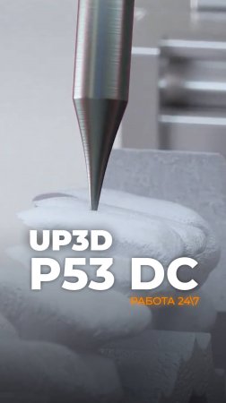Фрезерный станок P53DC от UP3D