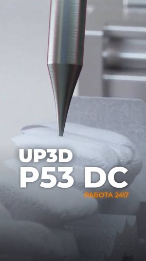 Фрезерный станок P53DC от UP3D