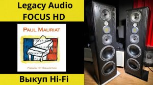 Выкуп аудиотехники Hi-Fi, звучание акустик Legacy Audio FOCUS HD музыка Goodbye My Love Goodbye