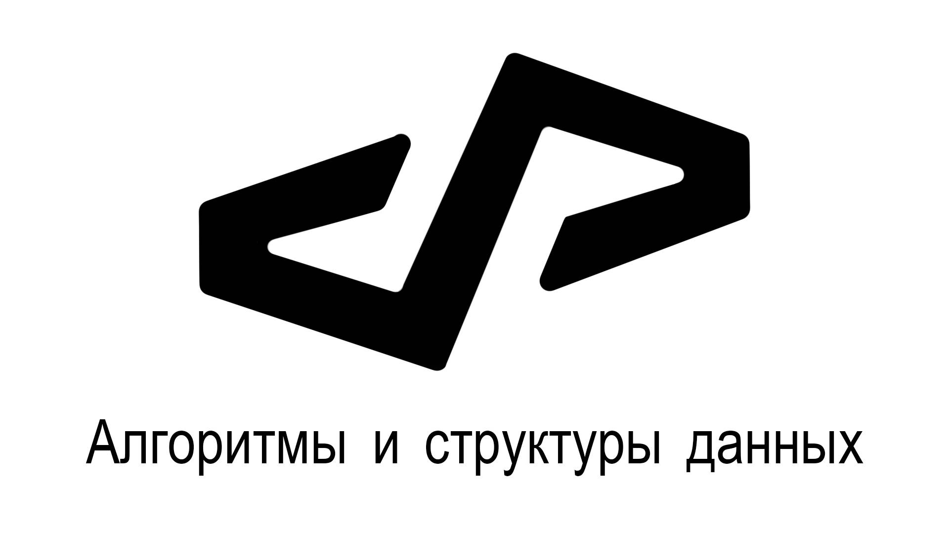 Алгоритмы и структуры данных