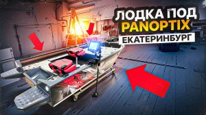 Лодка под PANOPTIX. Современная лодка для ловли "в приглядку"