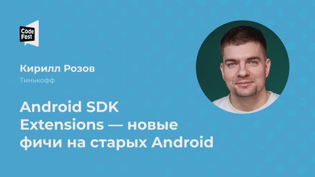 Кирилл Розов. Android SDK Extensions — новые фичи на старых Android