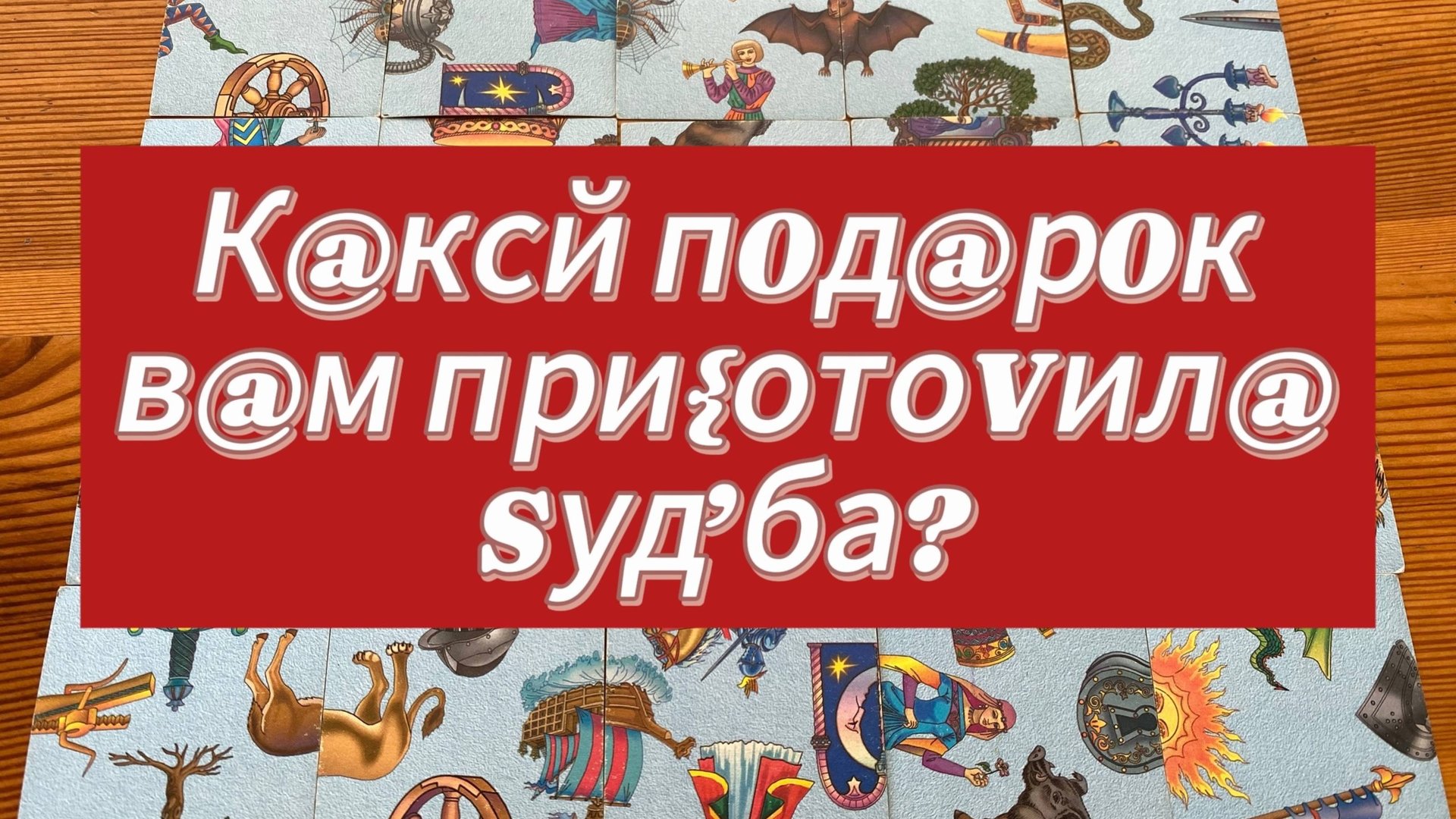 Какой подарок вам приготовила Судьба_ Гадание пасьянс Tarot Reading