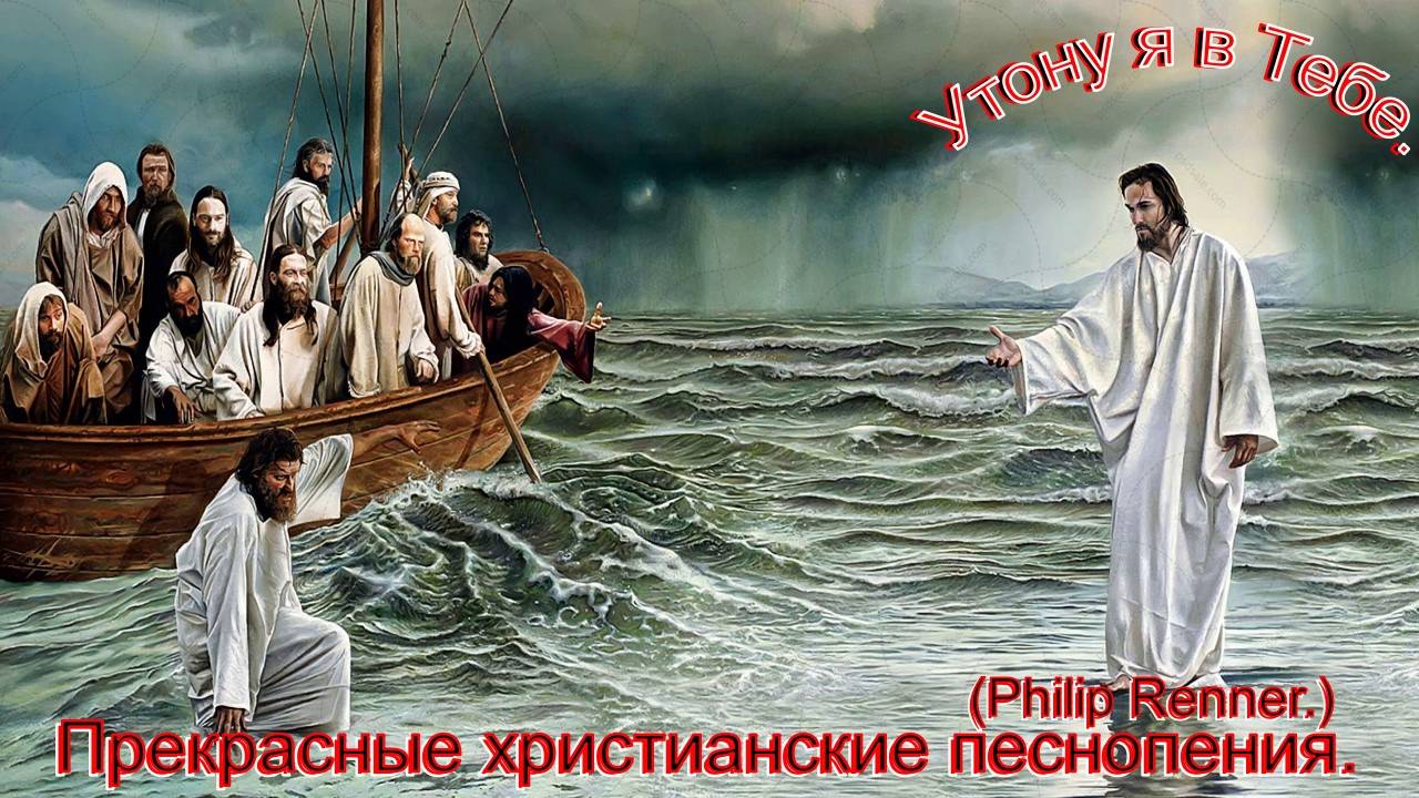 Утону я в Тебе.(Philip Renner.)Поучительные христианские песни.