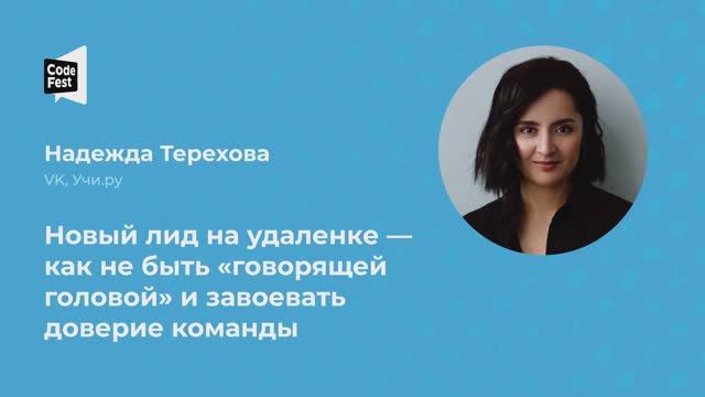 Надежда Терехова. Новый лид на удаленке — как не быть «говорящей головой» и завоевать...
