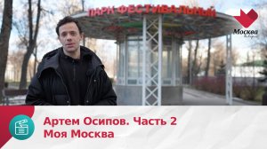 Артём Осипов. Часть 2 | Моя Москва