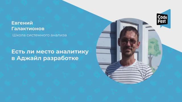 Евгений Галактионов. Есть ли место аналитику в Аджайл разработке