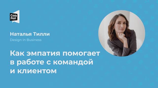 Наталья Тилли. Как эмпатия помогает в работе с командой и клиентом