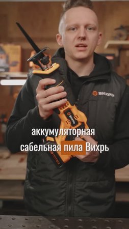 Мощная аккумуляторная сабельная пила Вихрь АСП-20Li