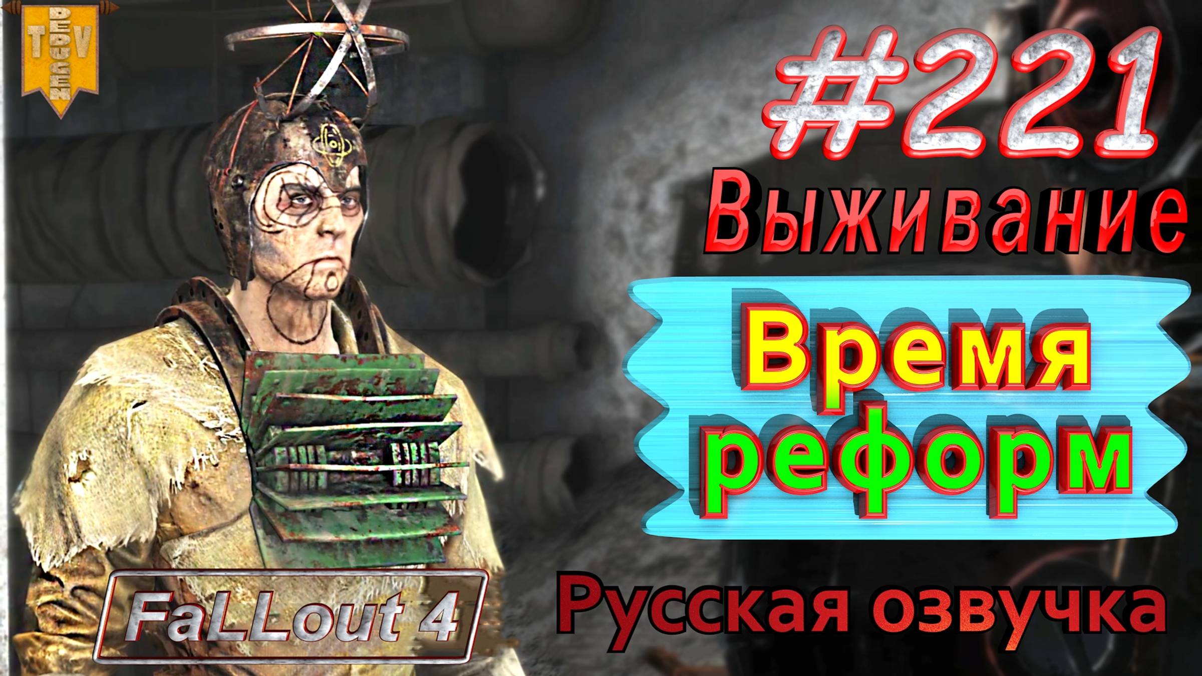 Время реформ. Fallout 4. #221. Прохождение. Выживание. Русская озвучка.