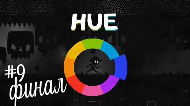 HUE / hue - ПРОХОЖДЕНИЕ ИГРЫ С РУССКИМИ СУБТИТРАМИ #9 ФИНАЛ