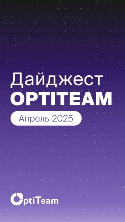 Дайджест OptiTeam: апрель 2025