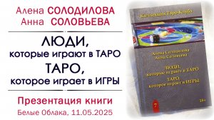 Люди, которые играют в Таро. Таро, которое играет в игры. Презентация книги  11.05.2025